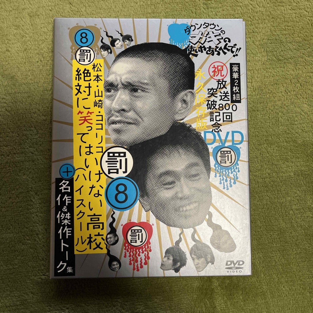 ダウンタウンのガキの使いやあらへんで!!放送800回突破記念dvd 永久保存版 の通販 By Makumanaman8s Shop|ラクマ