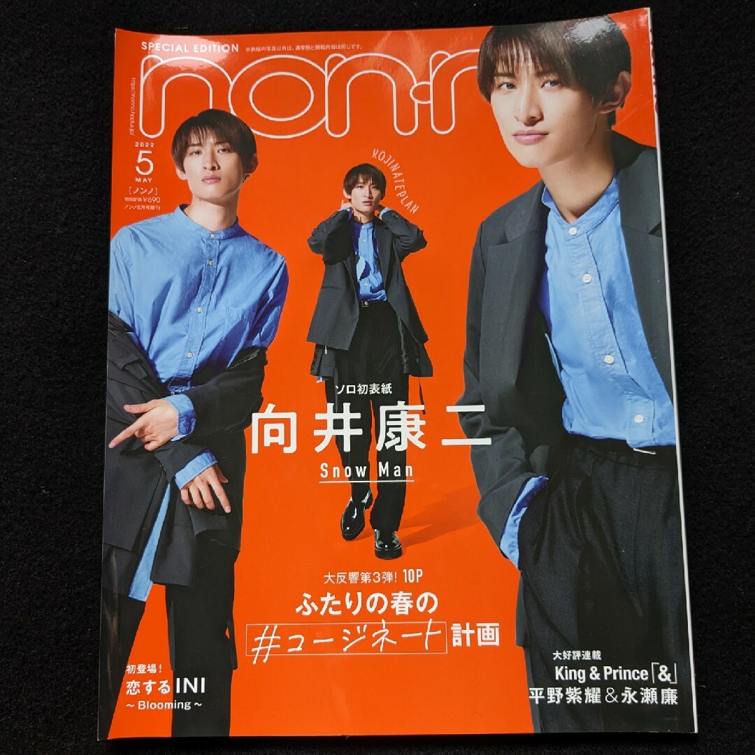 non-no ノンノ 向井康二 平野紫耀 永瀬廉 馬場ふみか 遠藤さくら non-no ノンノ 向井康二 平野紫耀 永瀬廉 馬場ふみか 遠藤さくら