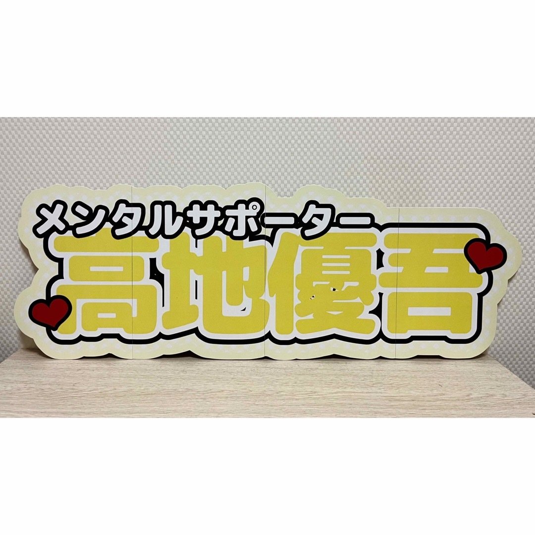 連結文字パネル ファンサうちわ 連結うちわ文字 SixTONES 高地 連結文字パネル ファンサうちわ 連結うちわ文字 SixTONES 高地