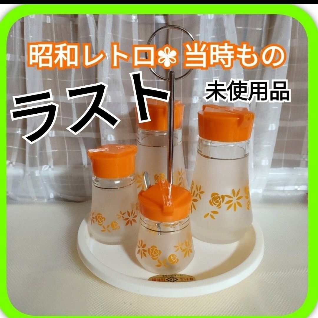 昭和レトロ 調味料入れ 持たさ 昭和レトロ 調味料入れ 持たさ