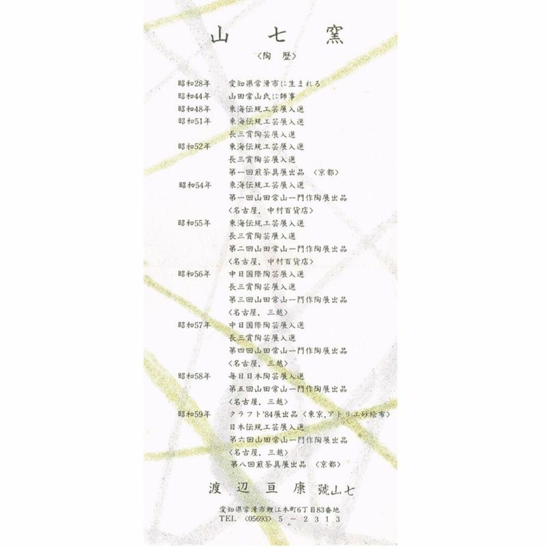 煎茶道具 常滑焼 山七窯 渡辺山七作 保宇夫良 横手急須 共箱 V 煎茶道具 常滑焼 山七窯 渡辺山七作 保宇夫良 横手急須 共箱 V