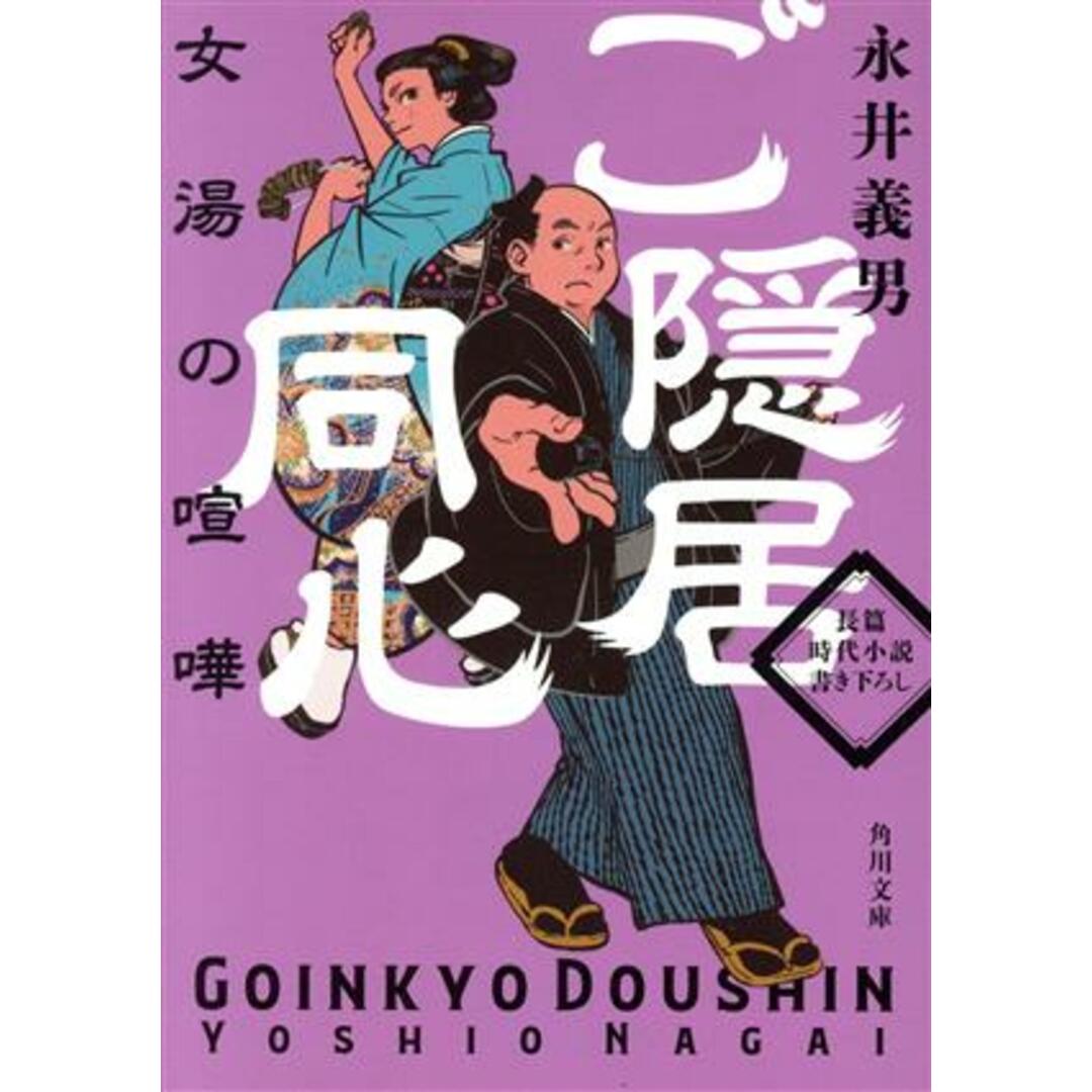 ご隠居同心 女湯の喧嘩 角川文庫/永井義男著者の通販 By ブックオフ ラクマ店|ラクマ