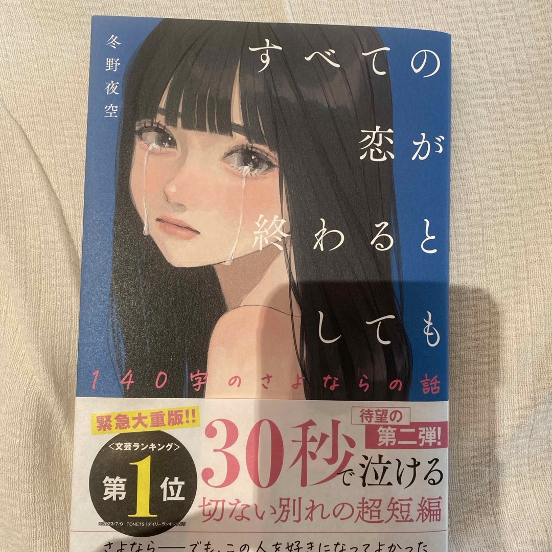 すべての恋が終わるとしても 140字のさよならの話の通販 By みんみん(コメント必読)|ラクマ