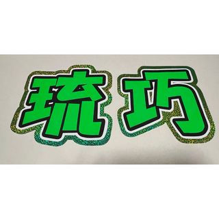 當間琉巧 うちわのフリマアイテム一覧 當間琉巧 うちわのフリマアイテム一覧