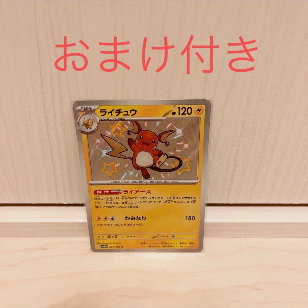 シャイニートレジャーex ポケモンカード ライチュウ 色違い sの シャイニートレジャーex ポケモンカード ライチュウ 色違い sの