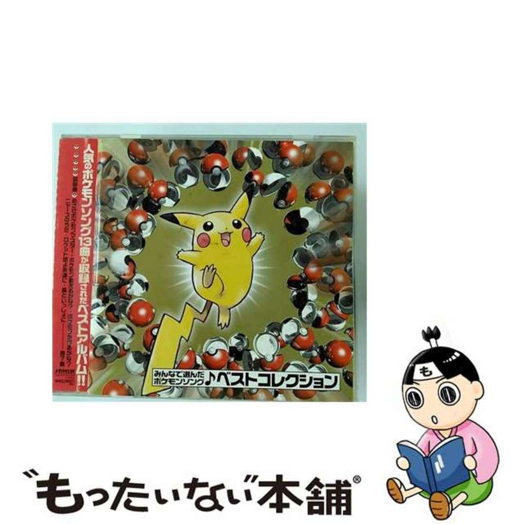 絶版】みんなで選んだポケモンソング&ポケモンカード ポケモン 絶版】みんなで選んだポケモンソング&ポケモンカード ポケモン