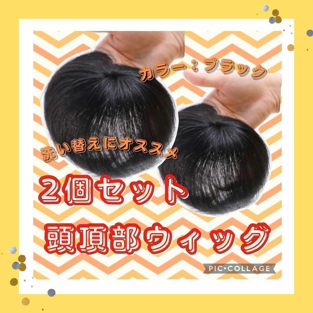 ︎✿頭頂部ウィッグ 部分かつら ハゲ隠 部分ウィッグ 育てれ ︎✿頭頂部ウィッグ 部分かつら ハゲ隠 部分ウィッグ 育てれ