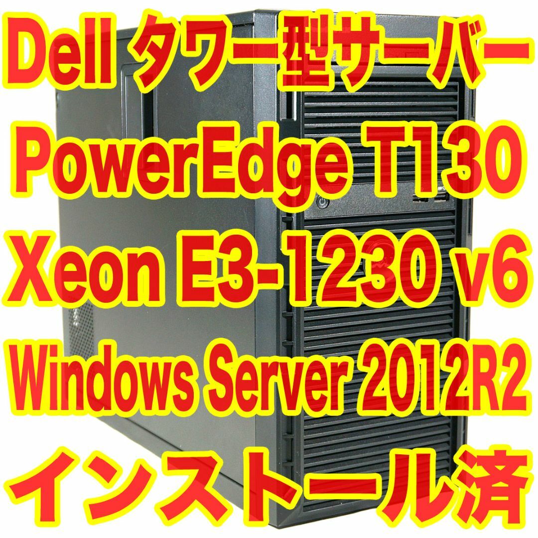 DELLタワー型サーバー PowerEdge T130 WinSvr2012R2 DELLタワー型サーバー PowerEdge T130 WinSvr2012R2