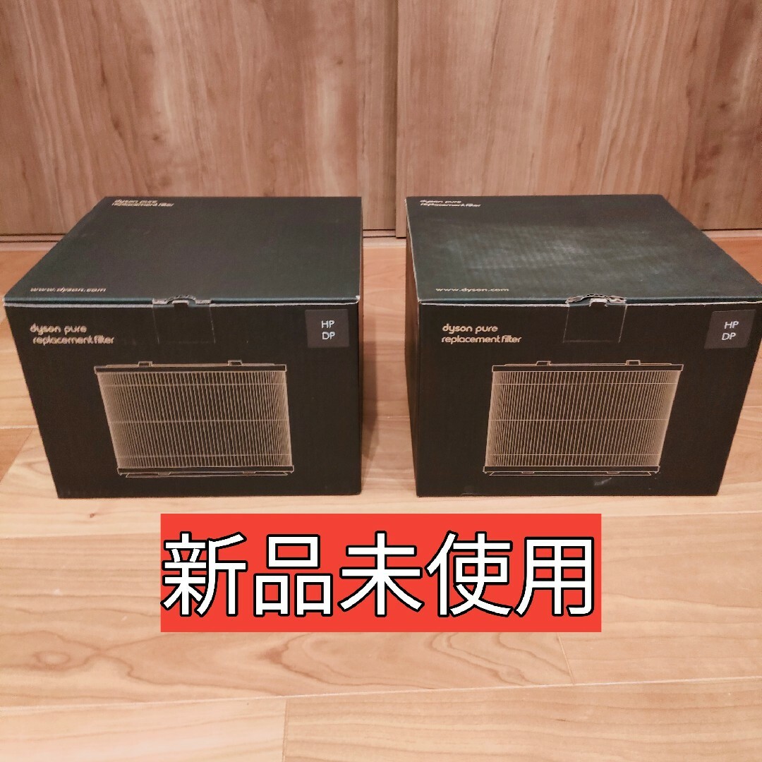 新品未使用】ダイソン HP DPシリーズ用 交換フィルター 2個セット 新品未使用】ダイソン HP DPシリーズ用 交換フィルター 2個セット