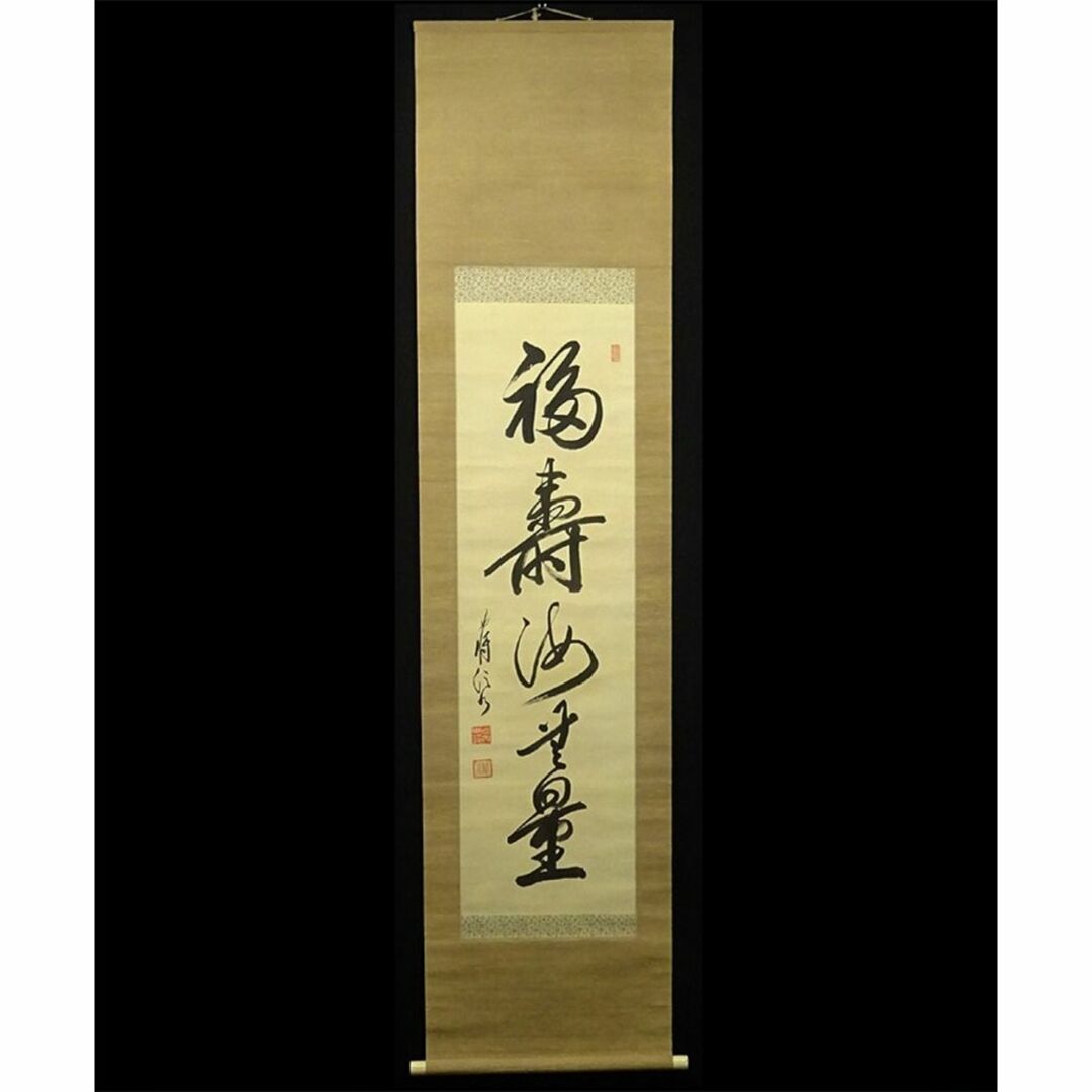 真作】掛軸 陸軍中将 堀内文次郎『一行書』絹本 肉筆 掛け軸 真作】掛軸 陸軍中将 堀内文次郎『一行書』絹本 肉筆 掛け軸