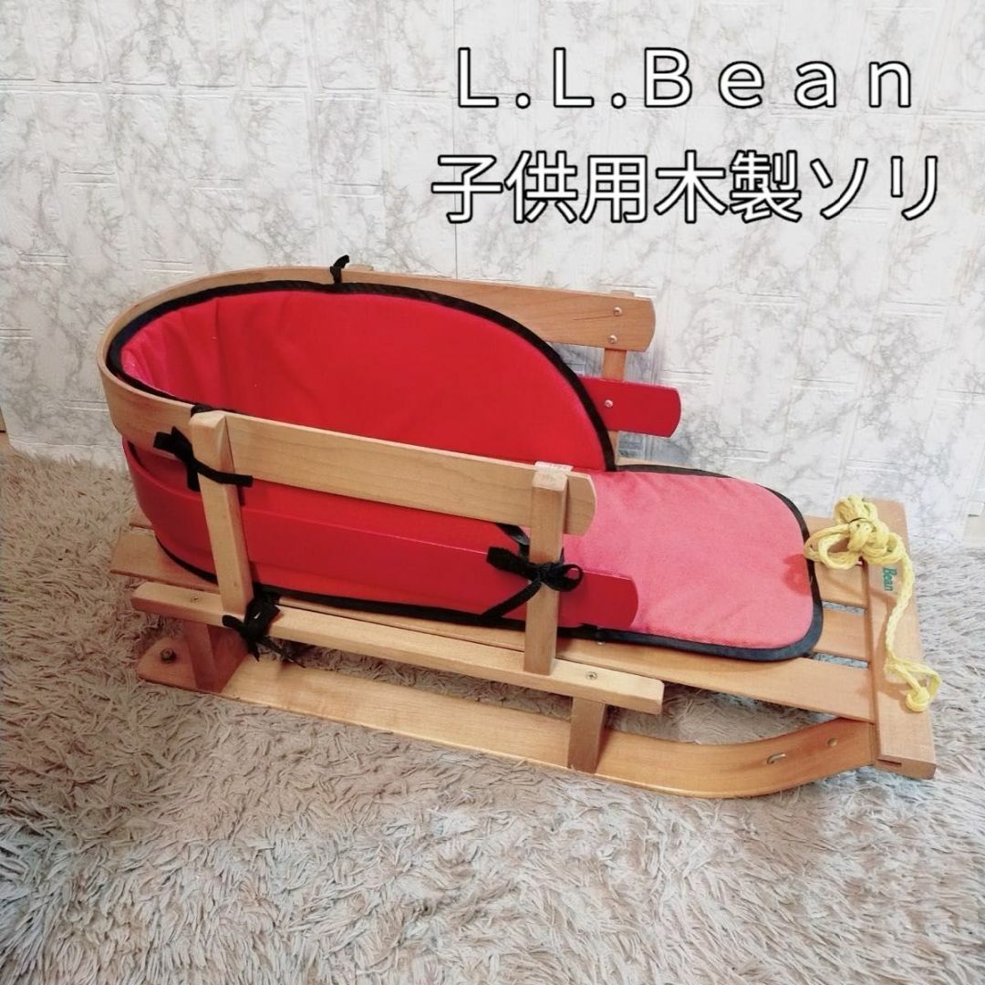 希少品 人気 L.L.Bean 子供用 木製 ソリの通販 by hide's 希少品 人気 L.L.Bean 子供用 木製 ソリの通販 by hide's