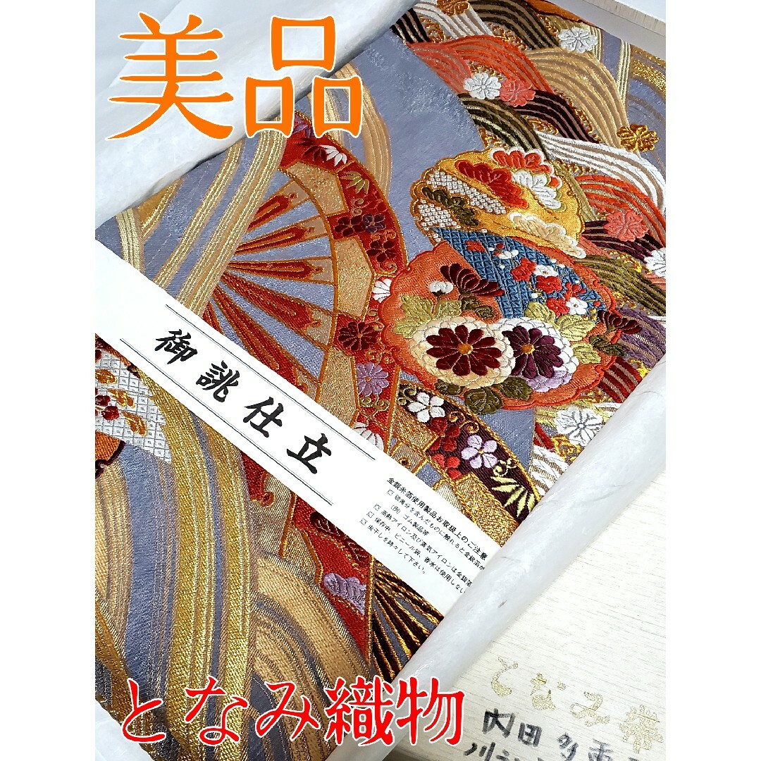 西陣 となみ織物 袋帯 おくら 西陣 となみ織物 袋帯 おくら