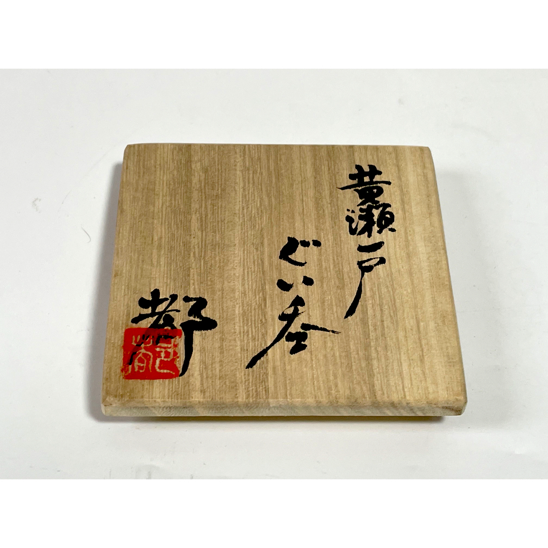 陶芸家 作家物 鈴木都 黄瀬戸 ぐい呑 酒器 酒盃 共箱 美濃 志野 陶芸家 作家物 鈴木都 黄瀬戸 ぐい呑 酒器 酒盃 共箱 美濃 志野