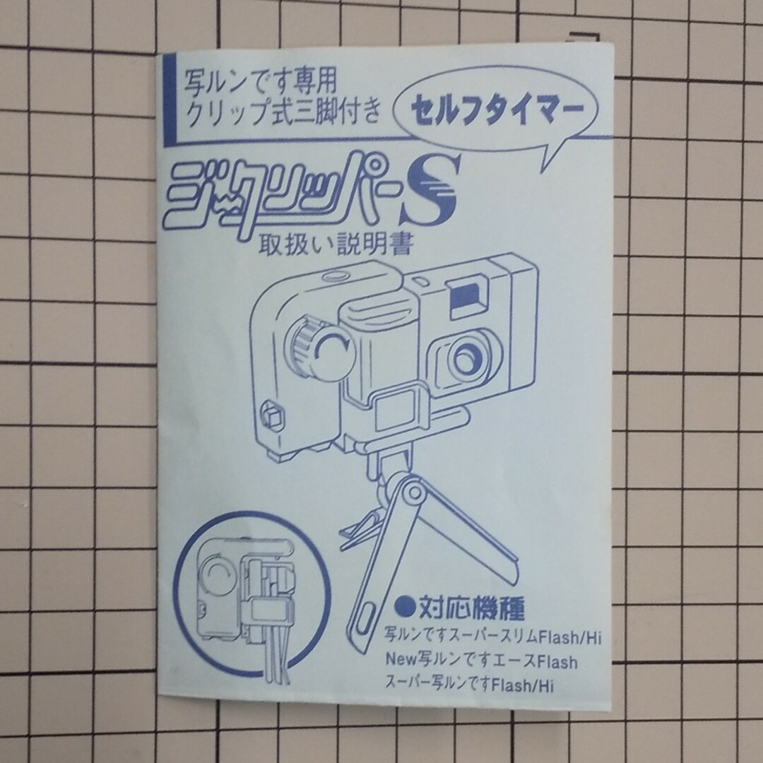 フジカラー写ルンです専用セルフタイマー ジークリッパーS※写 フジカラー写ルンです専用セルフタイマー ジークリッパーS※写