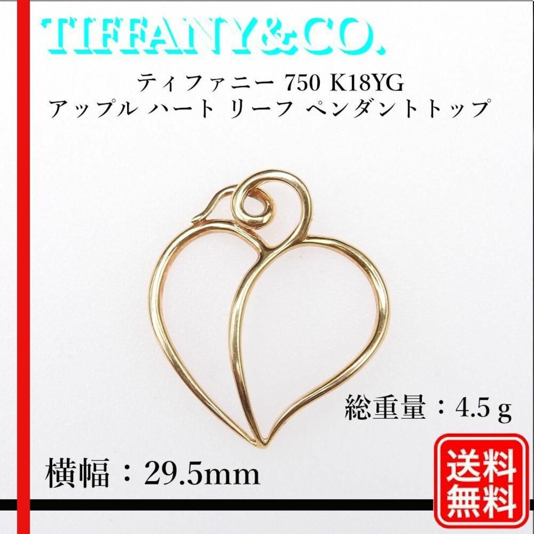 Tiffany & Co. - ティファニー 750 K18YG アップル ハート Tiffany & Co. - ティファニー 750 K18YG アップル ハート