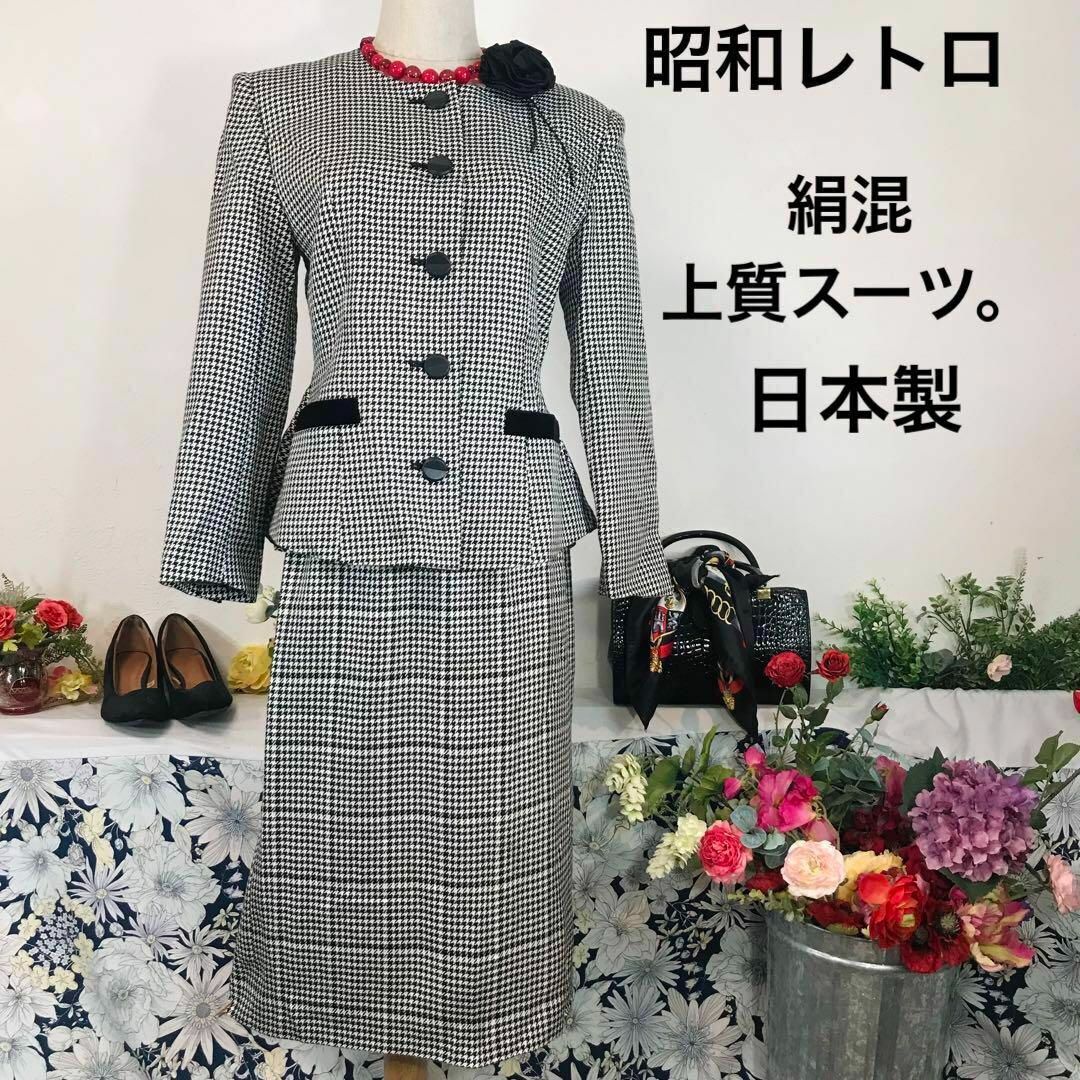 昭和レトロヴィンテージ 絹混 千鳥格子 スカートスーツ M 日本製 昭和レトロヴィンテージ 絹混 千鳥格子 スカートスーツ M 日本製