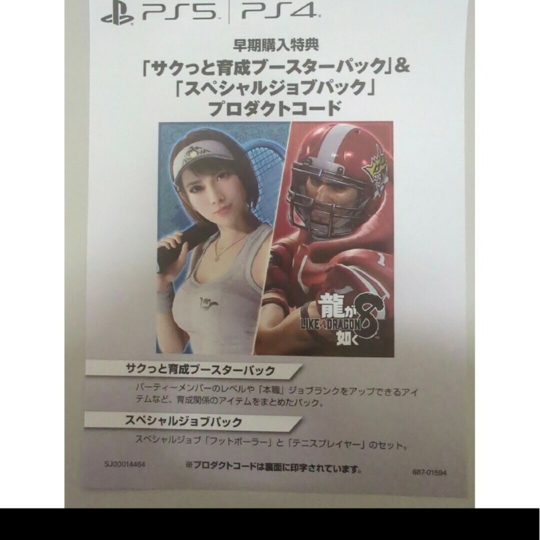 Ps5 Ps4 龍が如く8 早期購入特典 Dlc スペシャルジョブパック コードの通販 By クラシックエアーs Shop|ラクマ