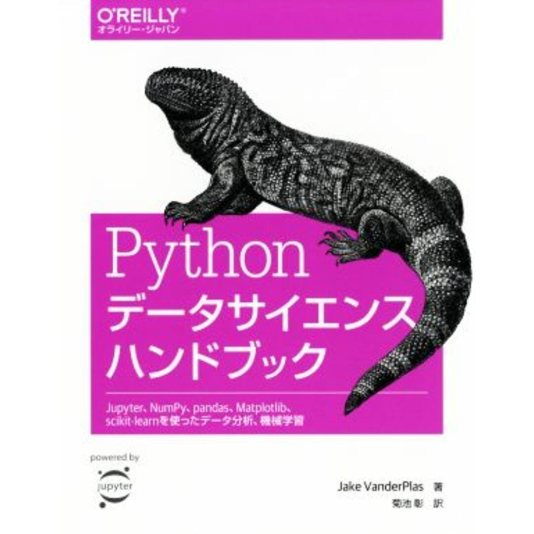 Pythonデータサイエンスハンドブック Jupyter、numpy、pandas、matplotlib、scikit‐learnを使ったデータ分析、機械学習/jake Vanderplas