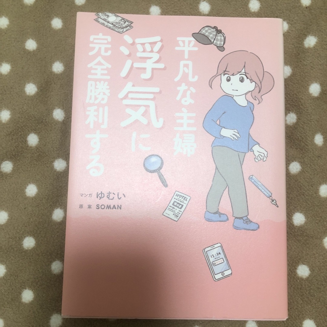 平凡な主婦浮気に完全勝利するの通販 By ふたちゃん0938s Shop |ラクマ