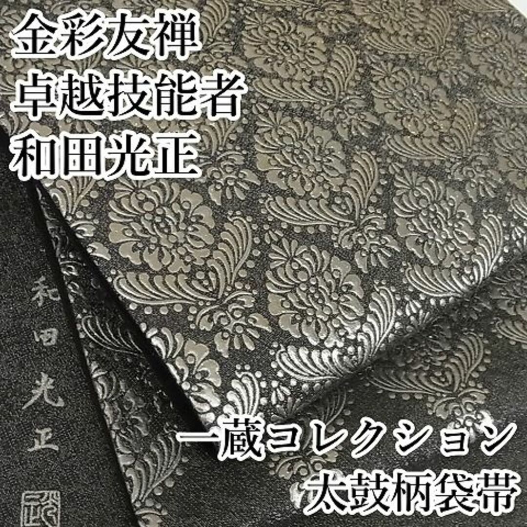 平和屋本店□極上 金彩友禅 卓越技能者・名工・和田光正 太鼓柄 平和屋本店□極上 金彩友禅 卓越技能者・名工・和田光正 太鼓柄