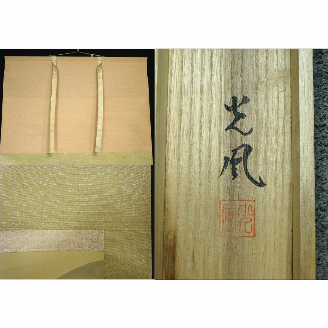 掛軸 狩野派直系 稲川光風『水墨山水図』絹本 肉筆 共箱付 掛軸 狩野派直系 稲川光風『水墨山水図』絹本 肉筆 共箱付