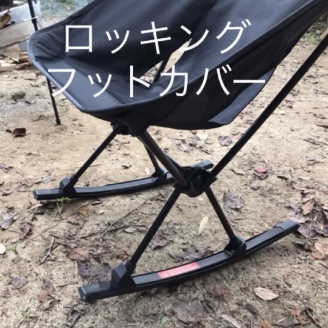 ヘリノックス ロッキングフットカバー ※カバーのみの通販 by ヘリノックス ロッキングフットカバー ※カバーのみの通販 by