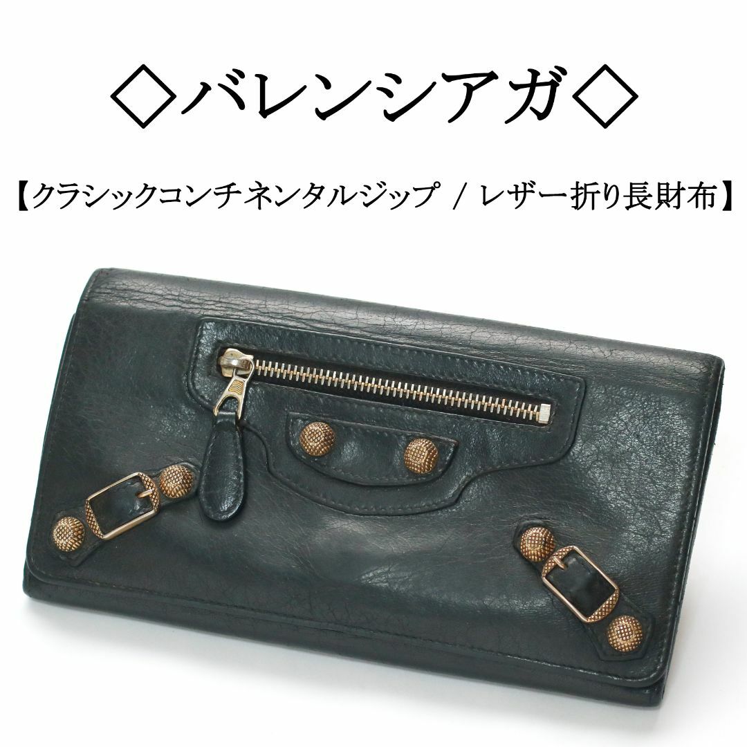 ◇バレンシアガ◇ クラシックコンチネンタル / 二つ折り ロング ◇バレンシアガ◇ クラシックコンチネンタル / 二つ折り ロング