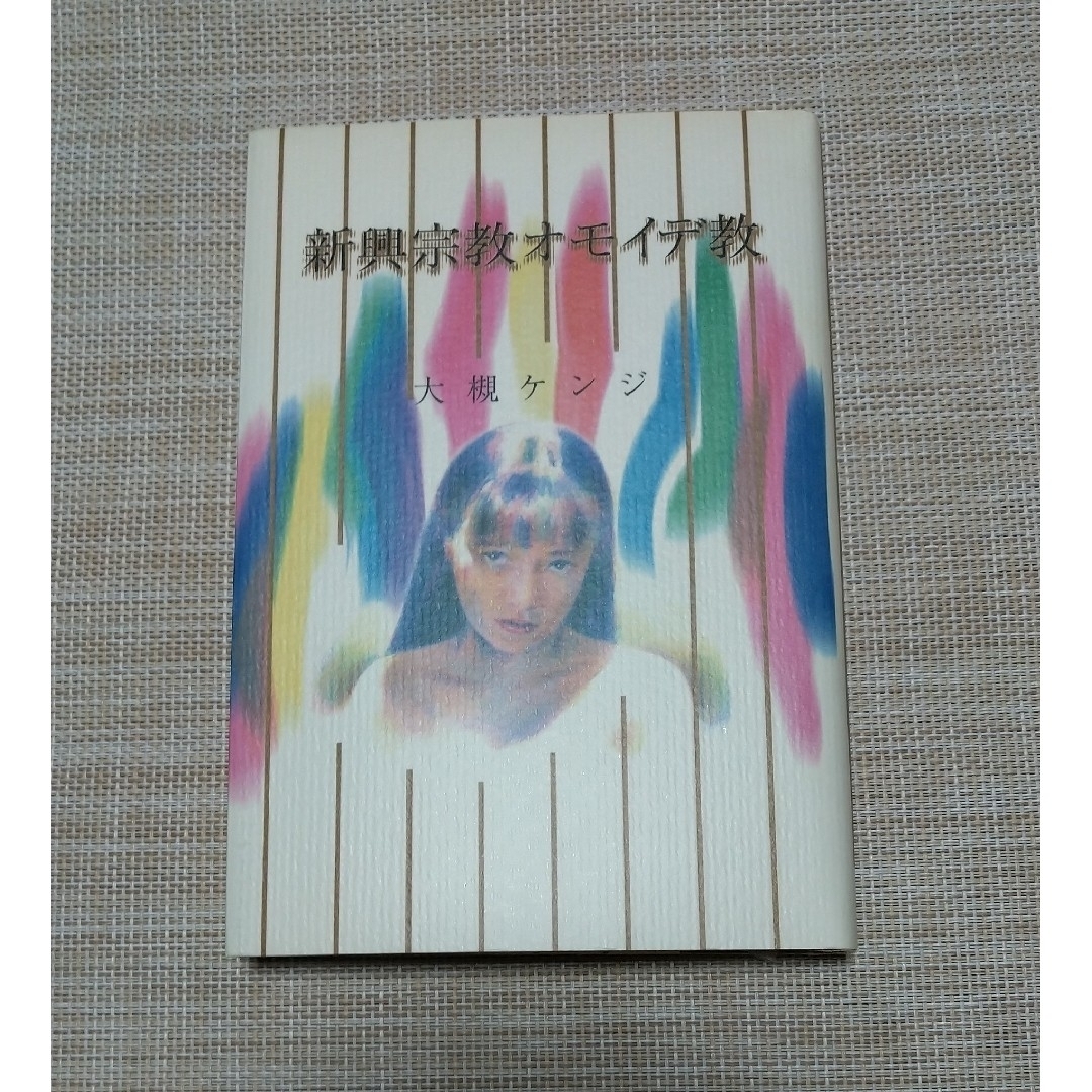 初版大槻ケンヂ新興宗教オモイデ教の通販 By ぴよどり Shop|ラクマ