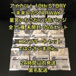 アイカツ いちごだらけの缶バッジ コンプリート15種 ほのめかし アイカツ いちごだらけの缶バッジ コンプリート15種 ほのめかし