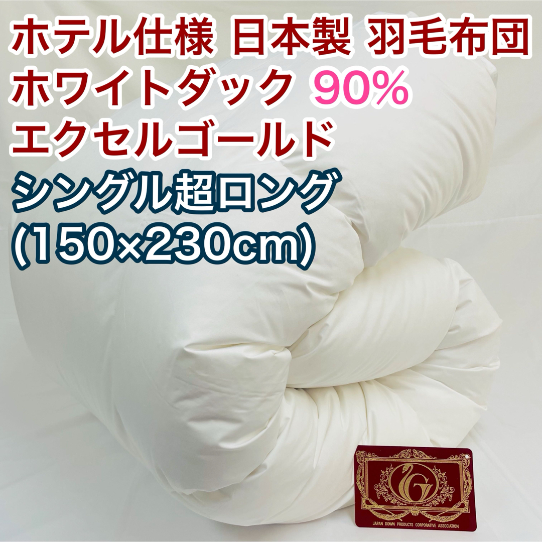 羽毛布団 シングル超ロング ホワイトダック90% 日本製 エクセル 羽毛布団 シングル超ロング ホワイトダック90% 日本製 エクセル