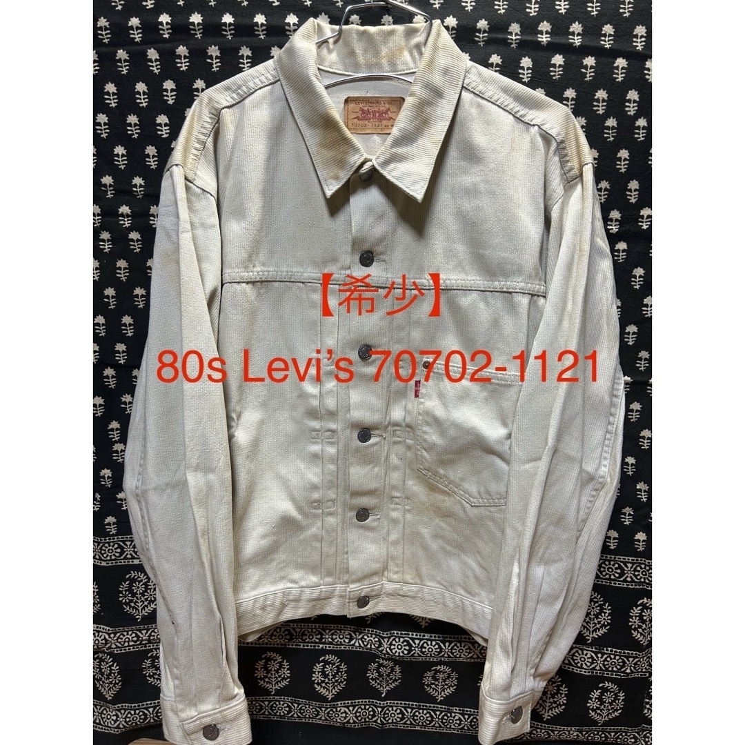 Levi's - 【特別限定価格】80s Levi's 70702-1121ジャケット Levi's - 【特別限定価格】80s Levi's 70702-1121ジャケット