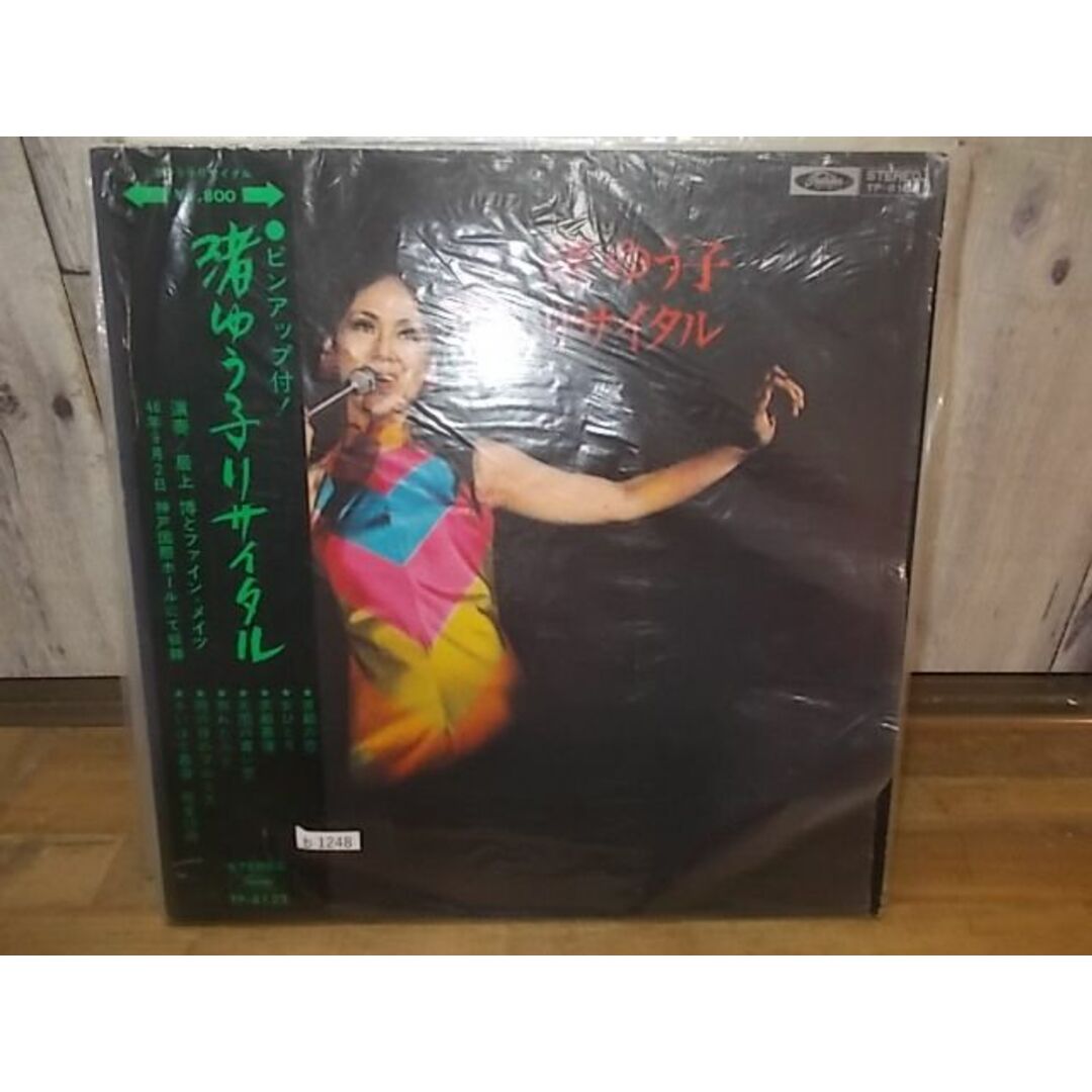 B1248 Lp 【alida レコード】【a Aシミ有り 有】 渚ゆう子 リサイタルの通販 By Alida Record|ラクマ