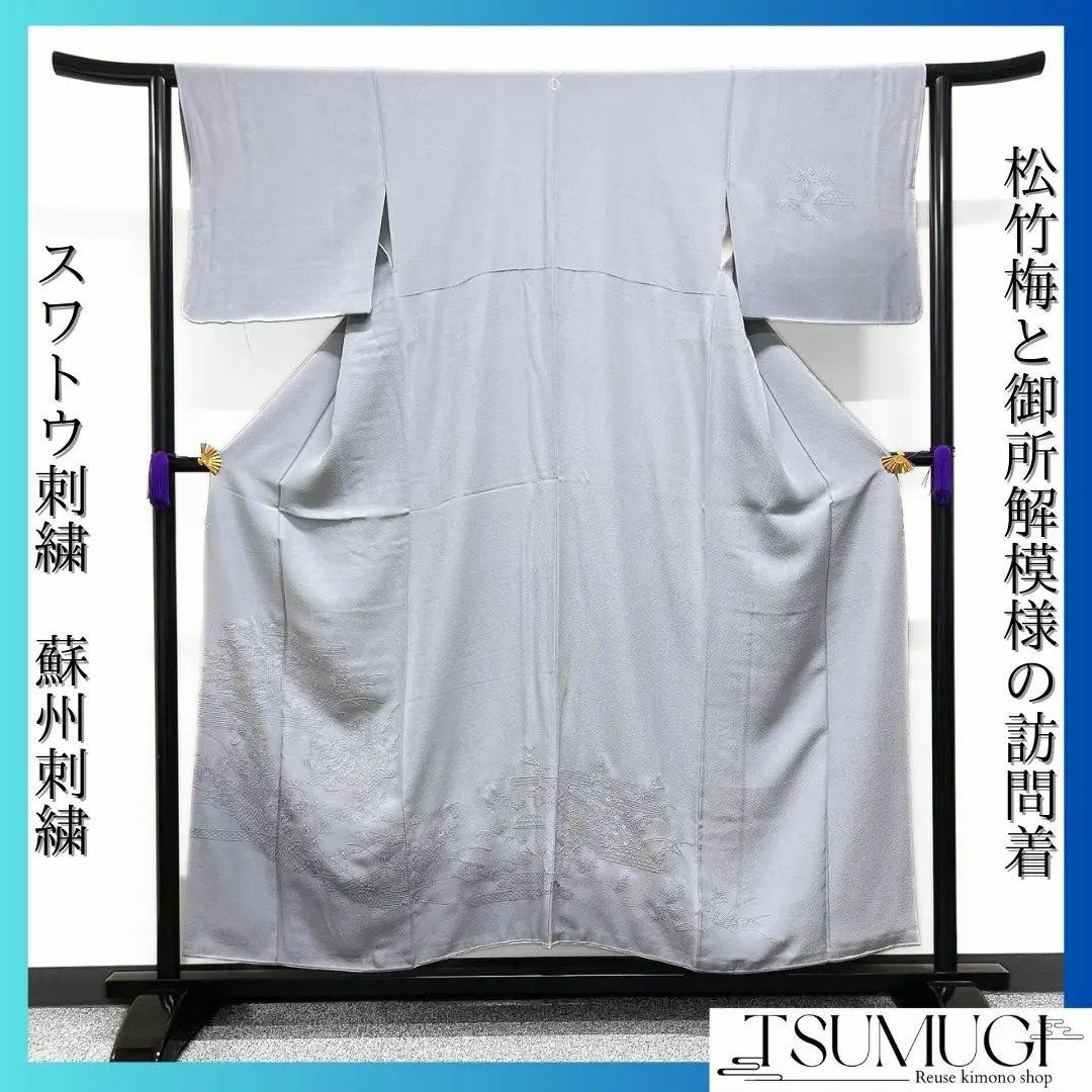 訪問着 スワトウ刺繍 蘇州刺繍 松竹梅 御所解 着物 024w くらい 訪問着 スワトウ刺繍 蘇州刺繍 松竹梅 御所解 着物 024w くらい