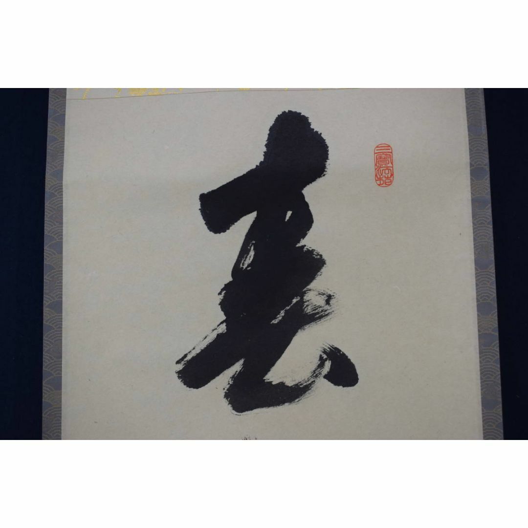 真作/黄檗柏樹子/一行書/平等行慈/茶道具/茶掛/禅語//掛軸 真作/黄檗柏樹子/一行書/平等行慈/茶道具/茶掛/禅語//掛軸