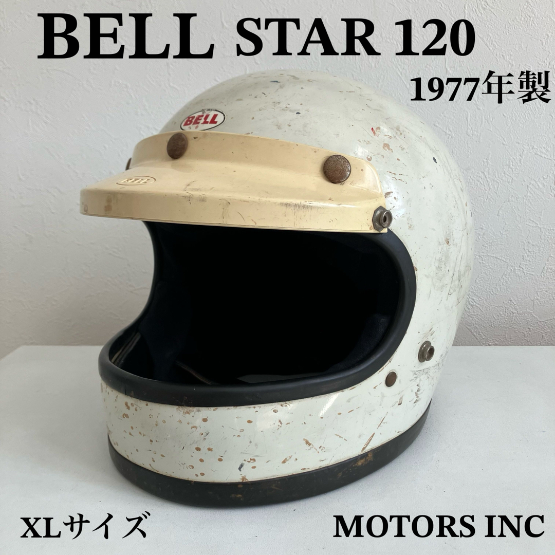 BELL STAR120 ビンテージヘルメット 1977年製 白 フルフェイスの BELL STAR120 ビンテージヘルメット 1977年製 白 フルフェイスの