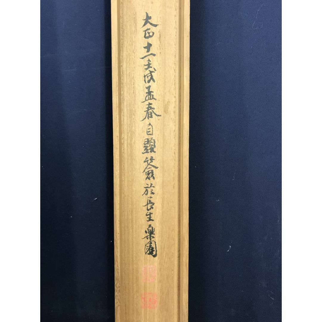 真作/岡文濤/岡文涛/花鳥図/雪中若松図/鴛鴦図/掛軸☆宝船☆AE 真作/岡文濤/岡文涛/花鳥図/雪中若松図/鴛鴦図/掛軸☆宝船☆AE
