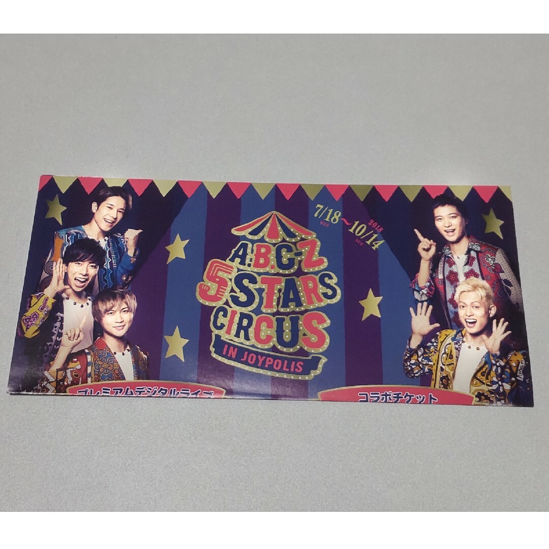 A.B.C-Z5 STARS ない CIRCUS in JOYPOLISセット B A.B.C-Z5 STARS ない CIRCUS in JOYPOLISセット B