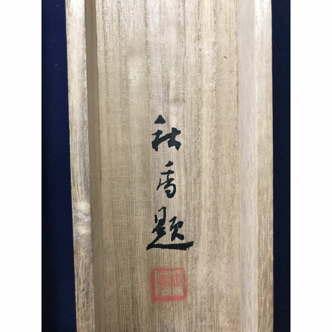 真作/岩城秋香/秋山枯林図/秋山水図/茸採り図/掛軸☆宝船☆AE-255 真作/岩城秋香/秋山枯林図/秋山水図/茸採り図/掛軸☆宝船☆AE-255