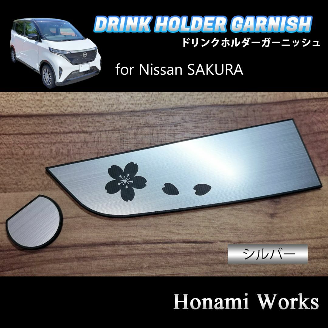 日産 - ニッサン サクラ ドリンクホルダー ガーニッシュ 日産 - ニッサン サクラ ドリンクホルダー ガーニッシュ