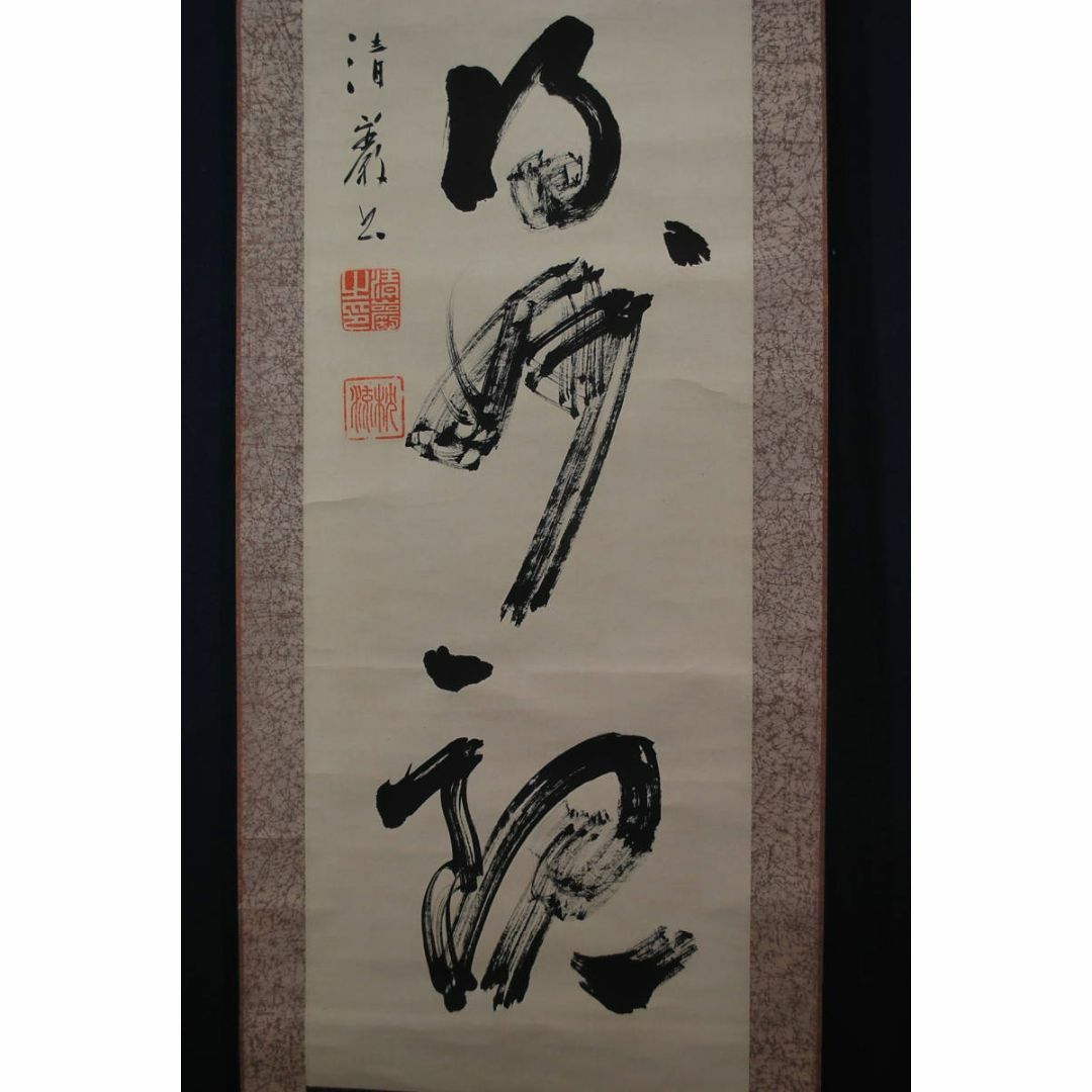 真作/谷内清巌/書/禅語/一行書/澄心得妙観/掛軸☆宝船☆T-79の 真作/谷内清巌/書/禅語/一行書/澄心得妙観/掛軸☆宝船☆T-79の
