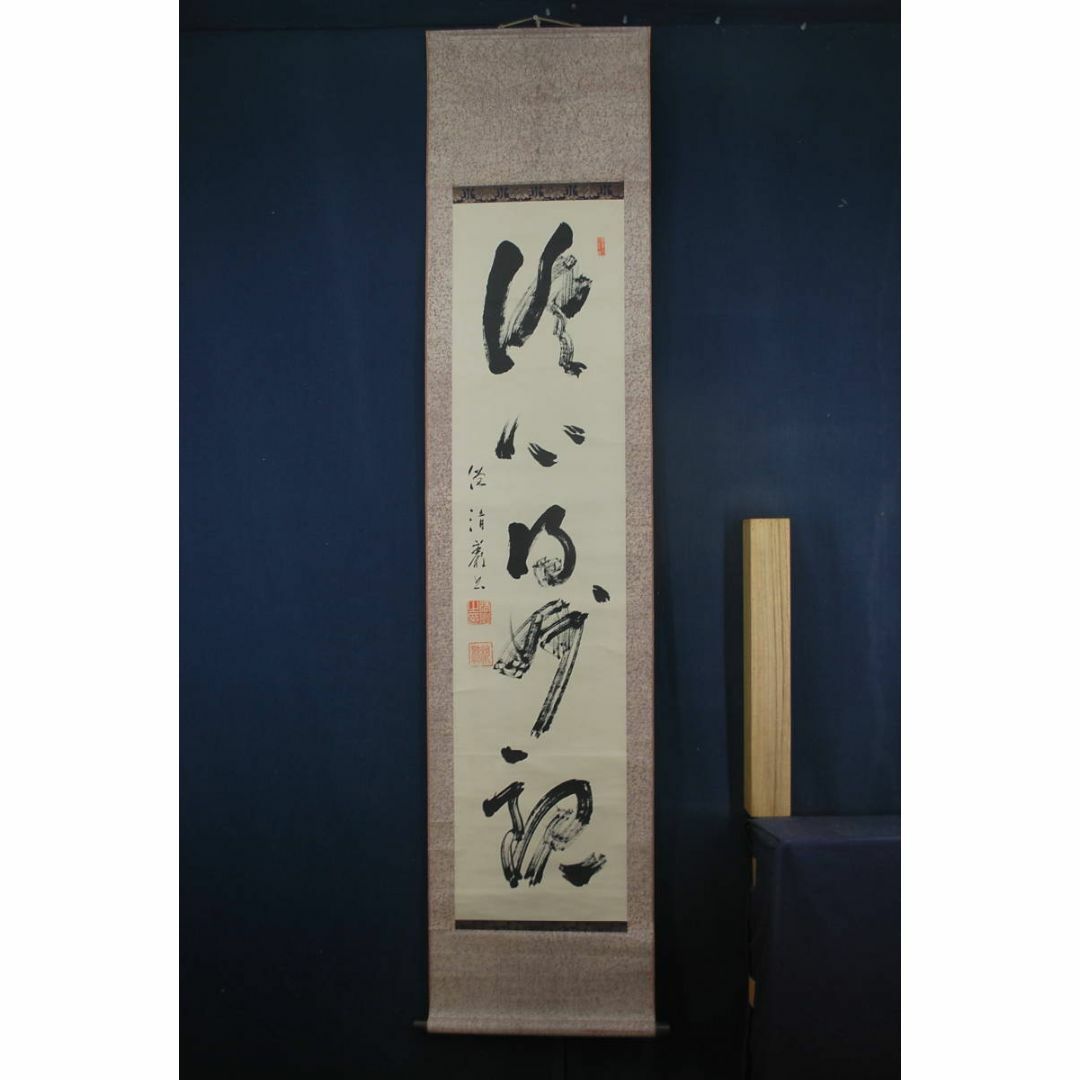 真作/谷内清巌/書/禅語/一行書/澄心得妙観/掛軸☆宝船☆T-79の 真作/谷内清巌/書/禅語/一行書/澄心得妙観/掛軸☆宝船☆T-79の