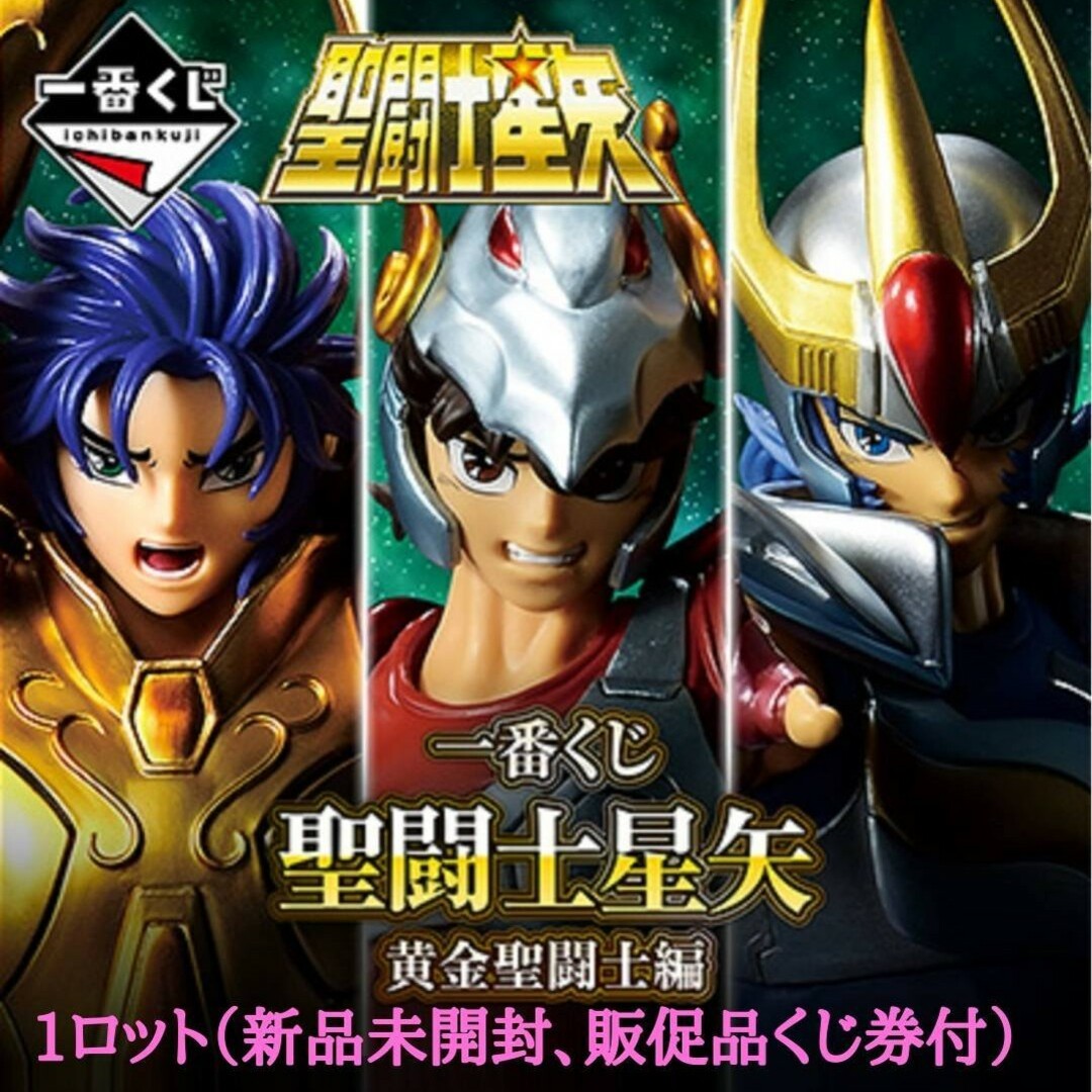 一番くじ 聖闘士星矢 黄金聖闘士編 1ロット 未開封 アニメ/ゲーム 一番くじ 聖闘士星矢 黄金聖闘士編 1ロット 未開封 アニメ/ゲーム