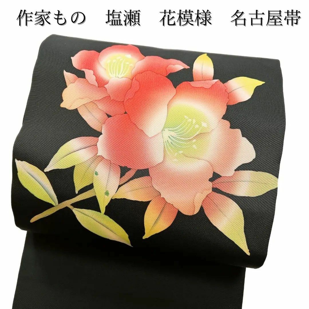 作家もの 名古屋帯 塩瀬 花模様 着物 034w 作家もの 名古屋帯 塩瀬 花模様 着物 034w