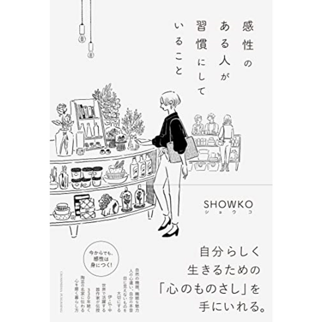 感性のある人が習慣にしていること/showkoの通販 By 買取王子ラクマ店|ラクマ