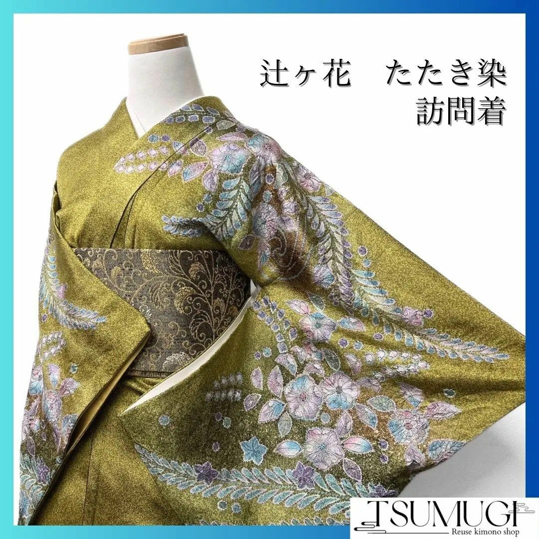 訪問着 辻ヶ花 ぼかし染め たたき染め イエロー系 着物 041w 訪問着 辻ヶ花 ぼかし染め たたき染め イエロー系 着物 041w