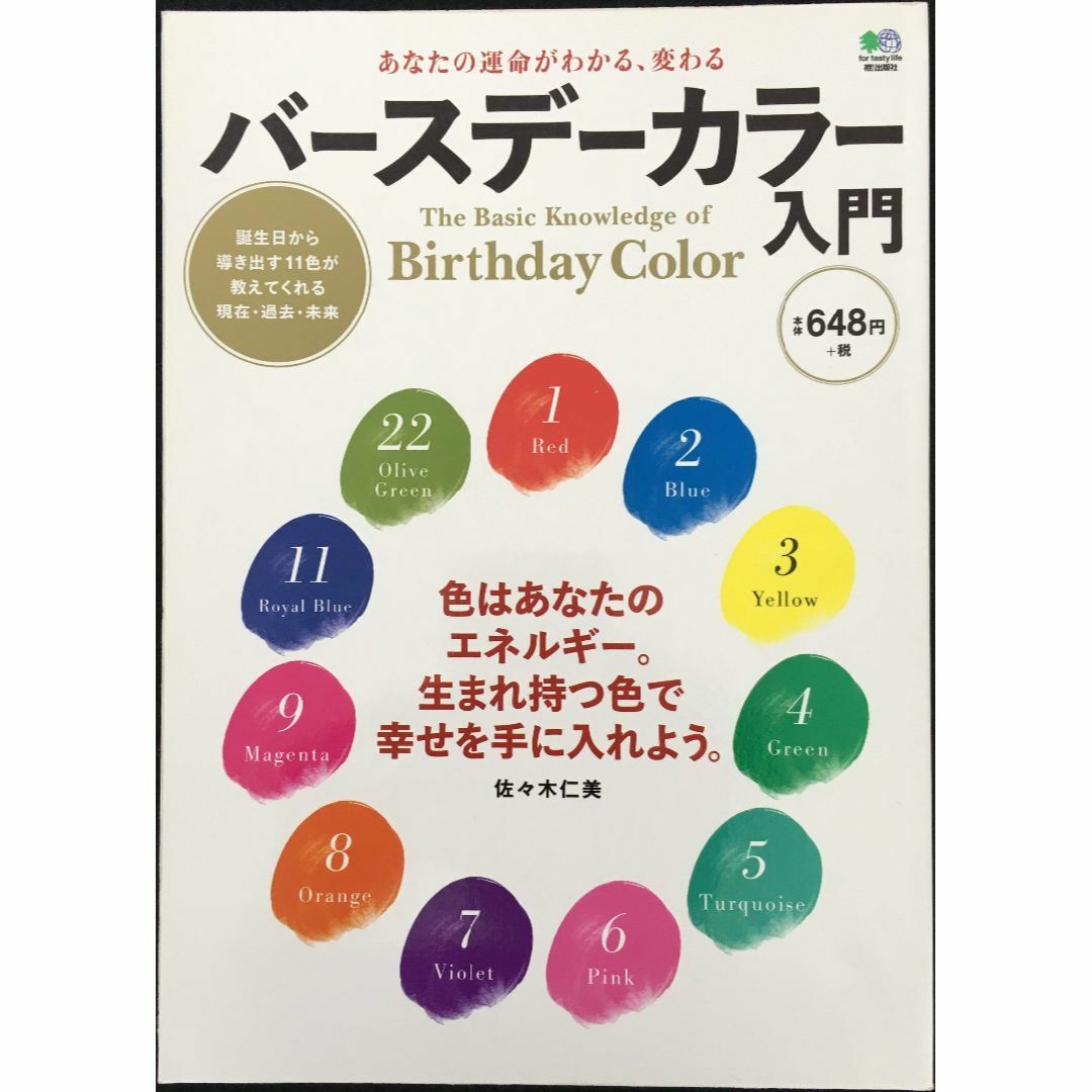 あなたの運命がわかる、変わる バースデーカラー入門 [バラエティ]の通販 By ミランダ書店 ラクマ店｜ラクマ