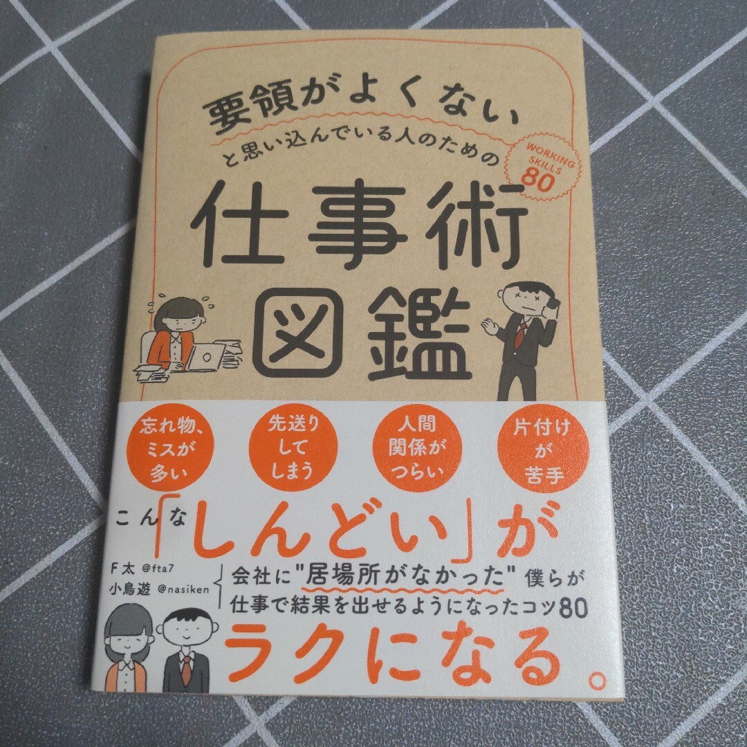 要領がよくないと思い込んでいる人のための仕事術図鑑の通販 By いかさんs Shop|ラクマ
