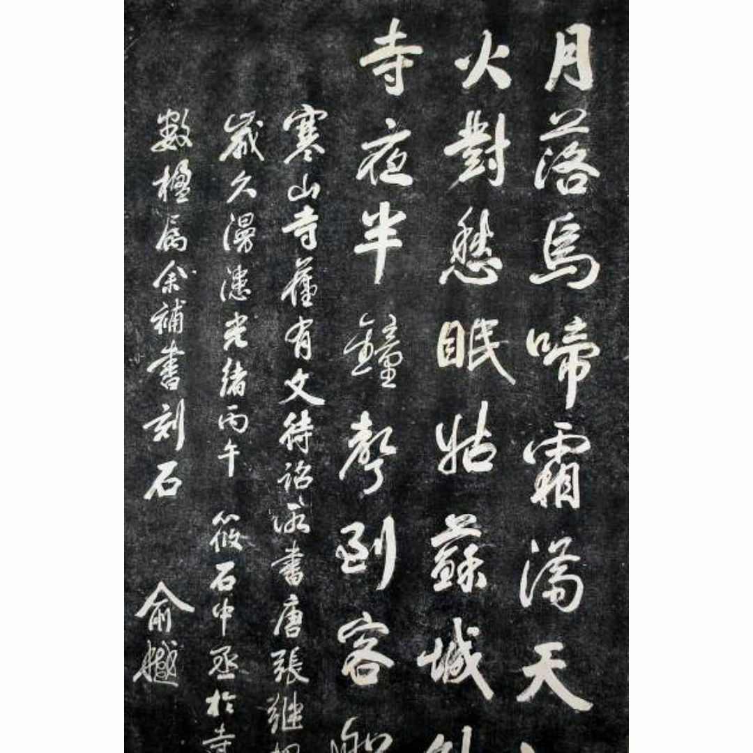 大幅掛軸 蔵出時代拓本『張継 寒山寺楓橋夜泊詩』原拓 中国美術 大幅掛軸 蔵出時代拓本『張継 寒山寺楓橋夜泊詩』原拓 中国美術