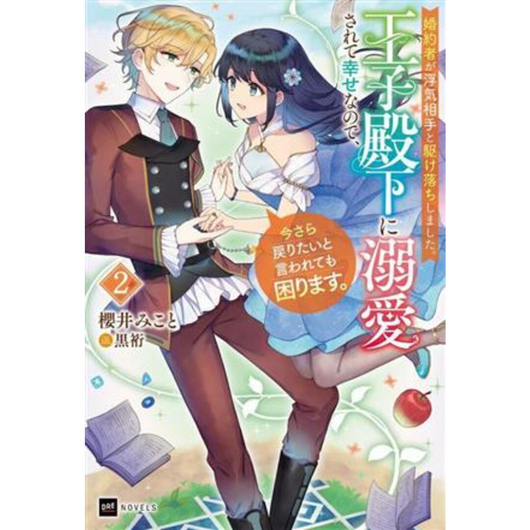 婚約者が浮気相手と駆け落ちしました。王子殿下に溺愛されて幸せなので、今さら戻りたいと言われても困ります。2 Dreノベルス/櫻井みこと著者黒裄イラストの通販 By ブックオフ