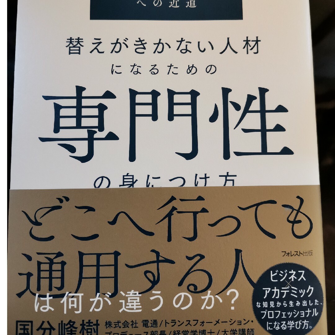 替えがきかない人材になるための専門性の身につけ方の通販 By ごっちー2220s Shop|ラクマ